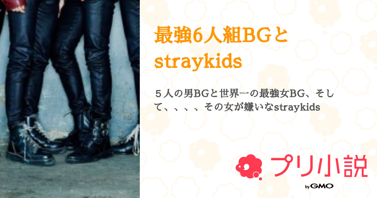 最強6人組BGとstraykids - 全28話 【連載中】（소라さんの夢小説） | 無料スマホ夢小説ならプリ小説 byGMO